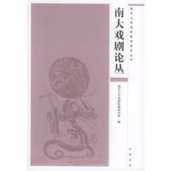 南大戏剧论丛——南京大学戏剧影视研究丛书【正版图书 放心购买】