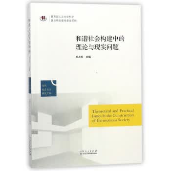 和谐社会构建中的理论与现实问题/当代社会主义研究文存