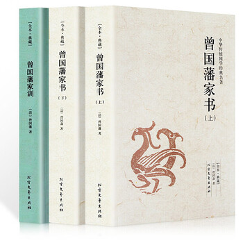 曾国藩家书家训 全套3册 足本原著白话文文白对照版 为人处世智慧谋略读物 国家经典书籍
