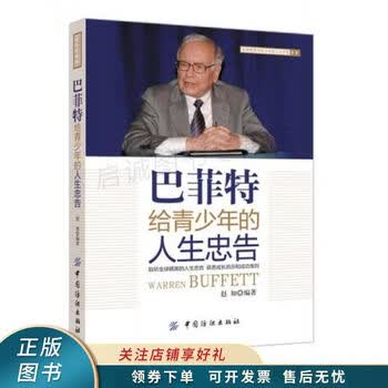 巴菲特给青少年的人生忠告 赵知