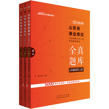 中公教育2021山东省事业单位公开招聘工作人员考试教材：全真题库公共基础知识（全新升级）