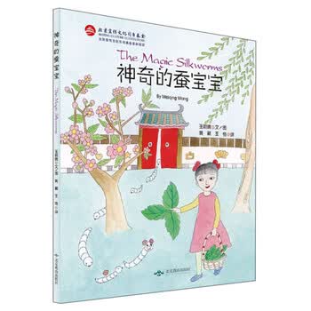 神奇的蚕宝宝（汉文英文）