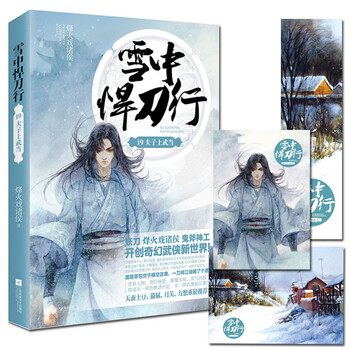 雪中悍刀行(19夫子上武当)