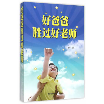 好爸爸胜过好老师