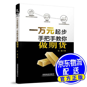 一万元起步：手把手教你做期货