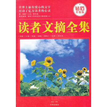 读者文摘全集【正版图书，放心下单】