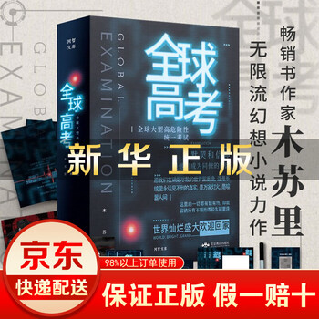 全球高考 正版小说无删减实体书 木苏里印签未公开番外 晋江青春文学双男主无限流幻想未来架空小说 全球高考