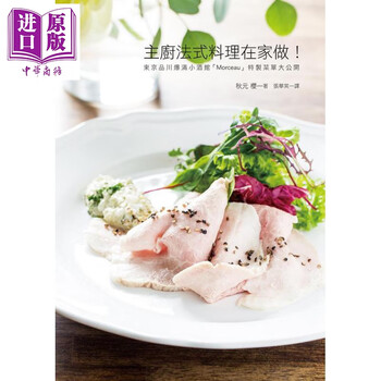 主厨法式料理在家做 港台原版 秋元樱 瑞昇