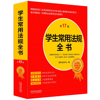 学生常用法规全书(7版)