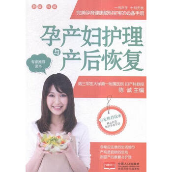 孕产妇护理与产后恢复 知语生活 陈诚 中国人口出版社
