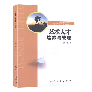 艺术人才培养与管理 郑璐