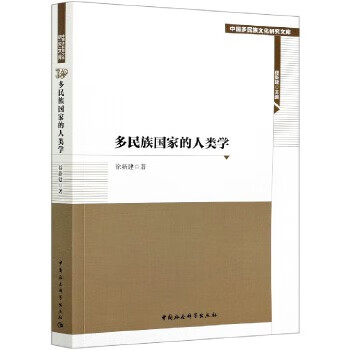多民族国家的人类学 徐新建