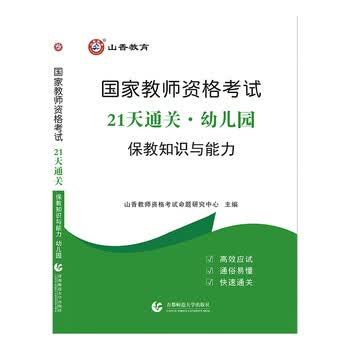 山香2022国家教师资格考试21天通关教材 保教知识与能力 幼儿园