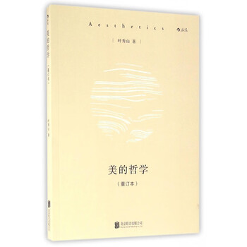 美的哲学(重订本)