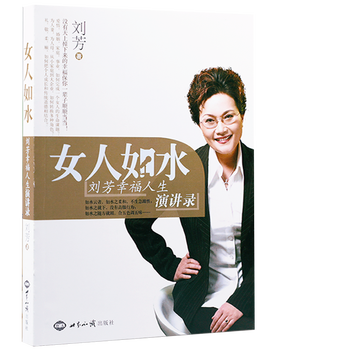 女人如水：刘芳幸福人生演讲录  刘芳著 一本能唤醒女人力量的秘密书籍让每个女人都遇见更好的自己