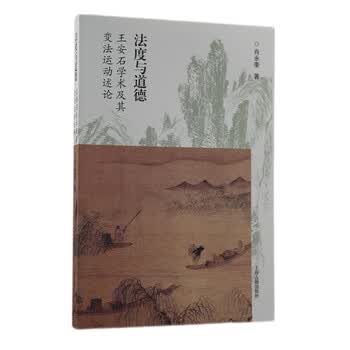 法度与道德——王安石学术及其变法运动述论