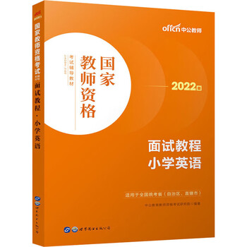 面试教程 小学英语 2022版 图书