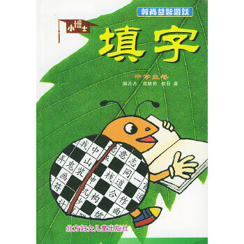 小博士填字(中学生卷)——时尚益智游戏【正版图书】