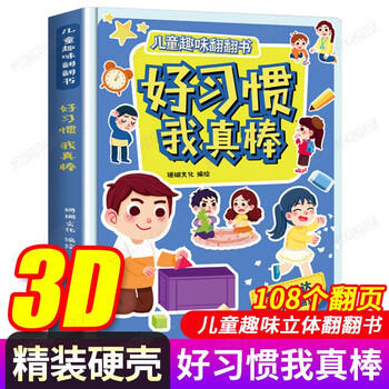儿童趣味翻翻书 好习惯我真棒 3d立体书幼儿立体书绘本硬壳幼儿园书籍3-6岁宝宝如厕好习惯养成故事书