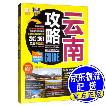 云南攻略（2020-2021 全彩升级版）