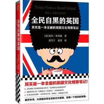 全民自黑的英国：其实是一本全面的英国文化观察笔记比尔·布莱森江苏凤凰文艺出版社97875594194
