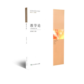 国家精品课程系列教材 教学论 徐学福 主编