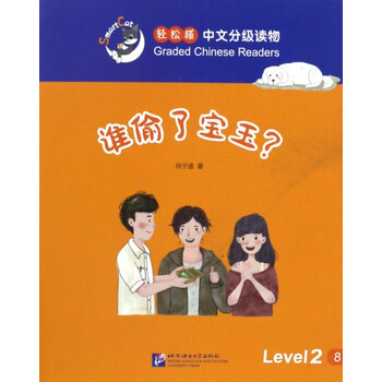 谁偷了宝玉/轻松猫中文分级读物