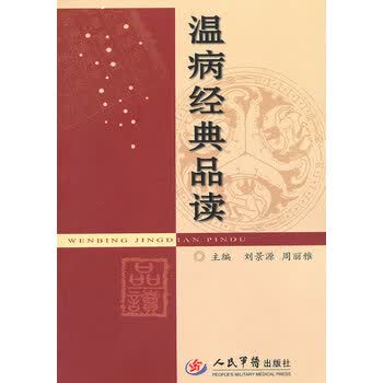 温病经典品读【正版图书】