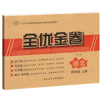 全优考卷 语文 四年级上册语文单元 小学语文单元月考专题卷期中期未试卷 真题测评试卷子 语文卷子题集 全面突破 综合测试达标卷