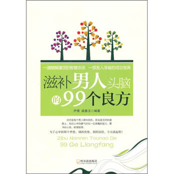 滋补人头脑的99个良方