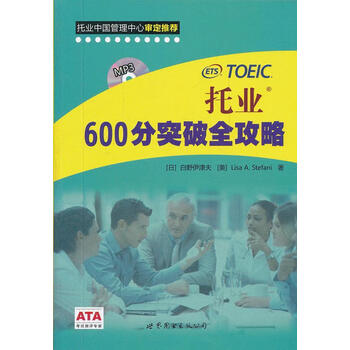 托业600分突破全攻略 (日)白野伊津夫 等 9787510049514 世界图书出版公司
