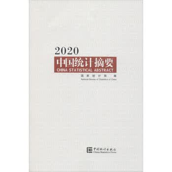 中国统计摘要 2020