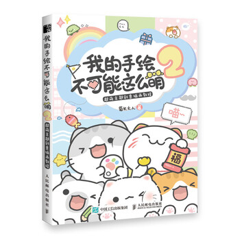 我的手绘不可能这么萌2 超萌主题创意插画教程 签名版