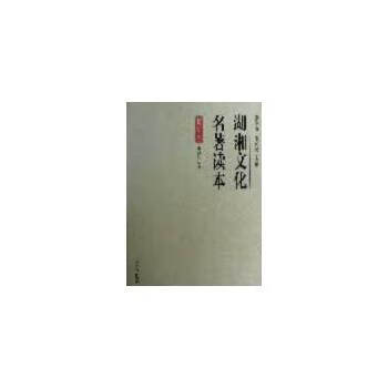 湖湘文化名著读本