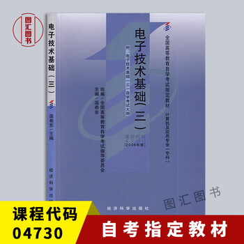 备战2022 全新正版 自考教材 04730 4730 电子技术基础(三) 温希东 2006年版 经