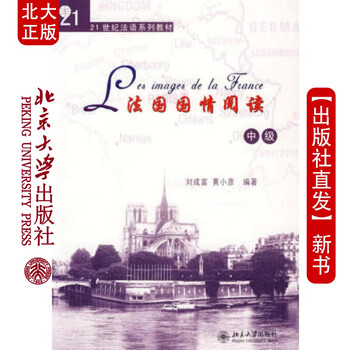 现货法国国情阅读(中) 北京大学出版社
