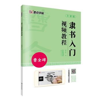 现货】曹全碑 隶书入门视频教程 全彩版 墨点字帖