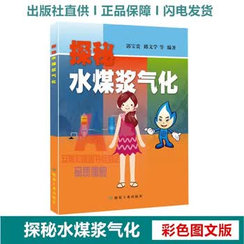 探秘水煤浆气化 煤炭工业出版社 彩色图文版