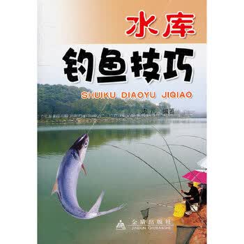 正版 水库钓鱼技巧9787508272238