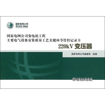 国家电网公司变电站工程主要电气设备安装质量工艺关键环节管控记录卡 220kV变压器