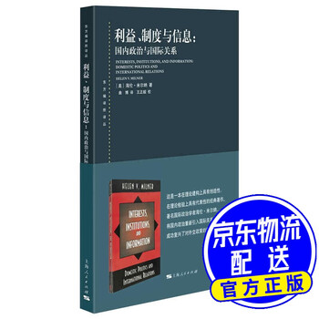 利益、制度与信息:国内政治与国际关系