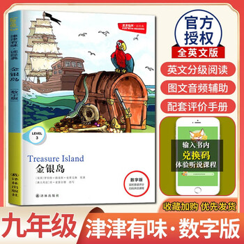 【科目自选】数字版津津有味读经典 LEVEL3 九年级 9年级初三英文版英语分级阅读初中生教辅畅销书籍 金银岛
