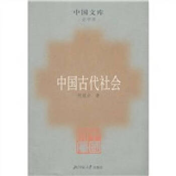 中国古代社会何兹全 9787303095001
