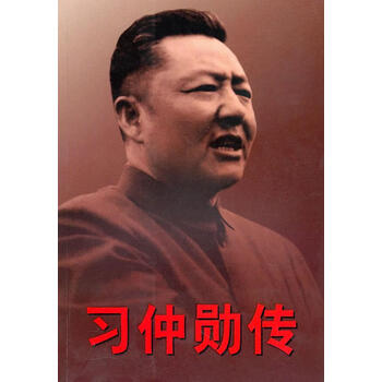 习仲勋传