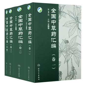 包邮正版全国中草药汇编【套装4本】（第3版） 全国中草药汇编(卷四)新版 人民卫生出版社 正版 人民卫生出版社(含光盘)