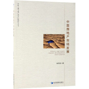 中国房地产市场发展/中国土地与地产现实问题研究丛书
