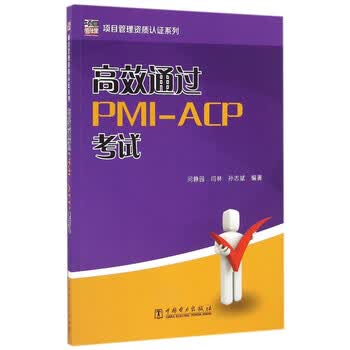 高效通过PMI-ACP考试/项目管理资质认证系列
