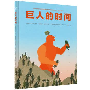 巨人的时间（奇想国童书）一本艺术、哲学与想象之书