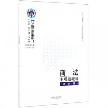 商法主观题破译(冲刺版2019国家统一法律职业资格考试)