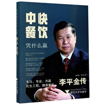 中快餐饮凭什么赢(李平金传)(精)